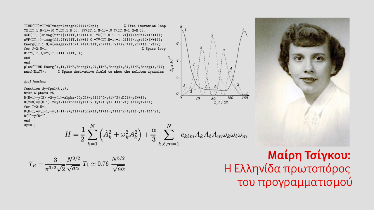 Μαίρη Τσίγκου: Η Ελληνίδα πρωτοπόρος του προγραμματισμού